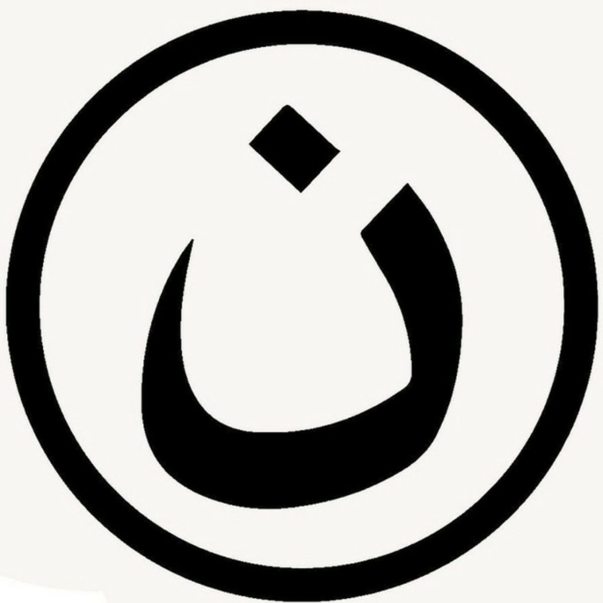 Tattoo uploaded by Wolfy Pistol • Nazarene Arabic symbol Used to ...