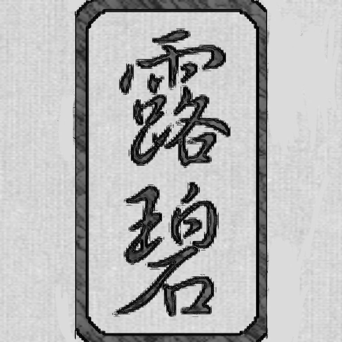 Tattoo Uploaded By Ruby T My Name In Chinese Tattoodo tattoo-uploaded-by-ruby-t-my-name-in-chinese-tattoodo